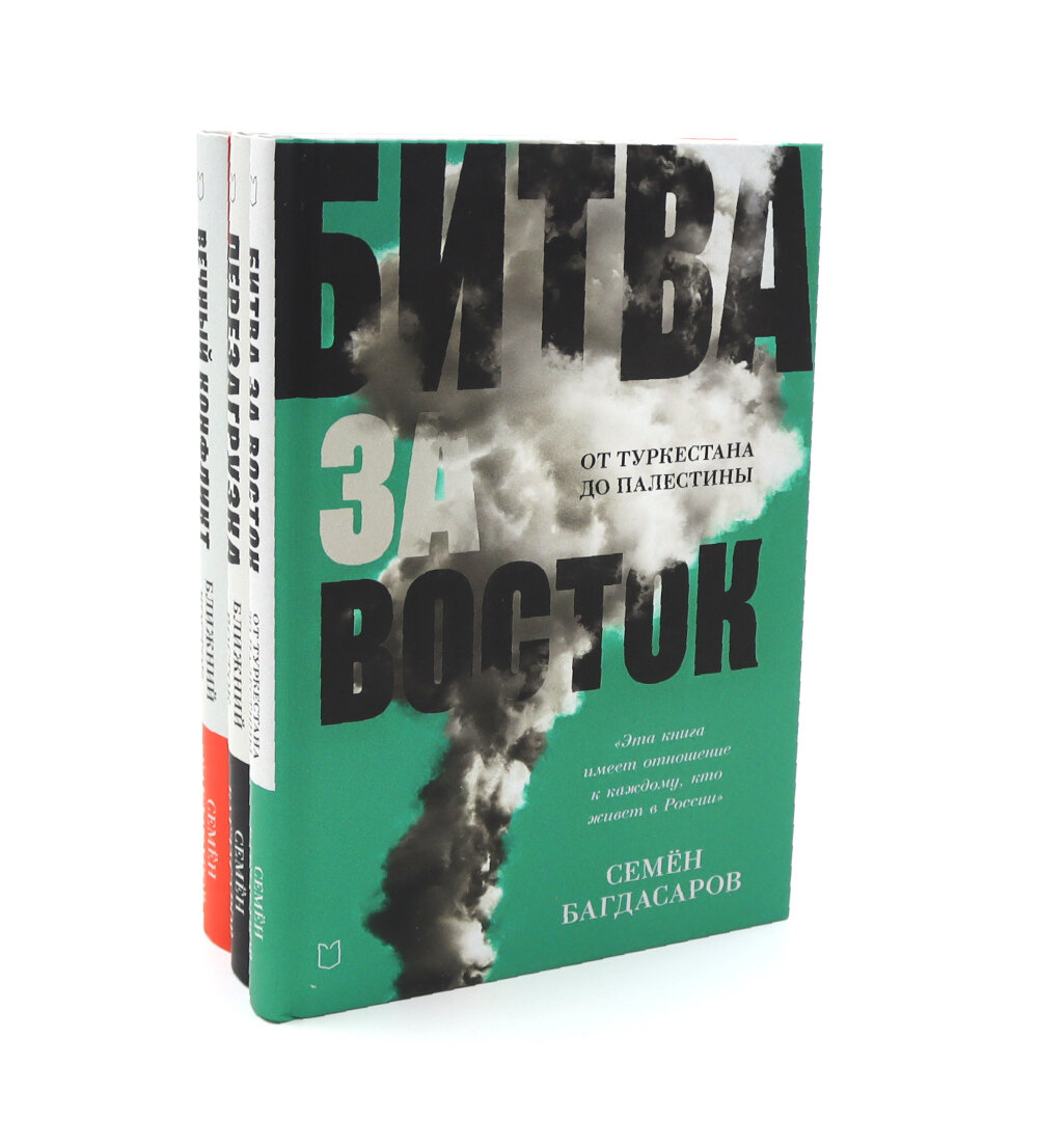 Ближний Восток (комплект из 3-х книг). Багдасаров С. А. Лира