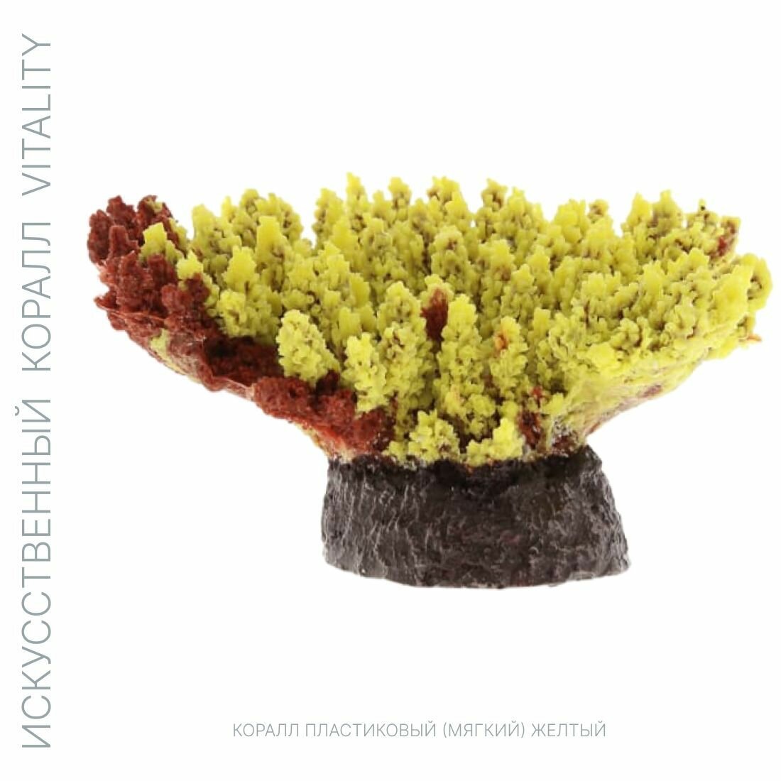Коралл пластиковый Vitality (мягкий) желтый 21х18х8,5см (SH080Y)