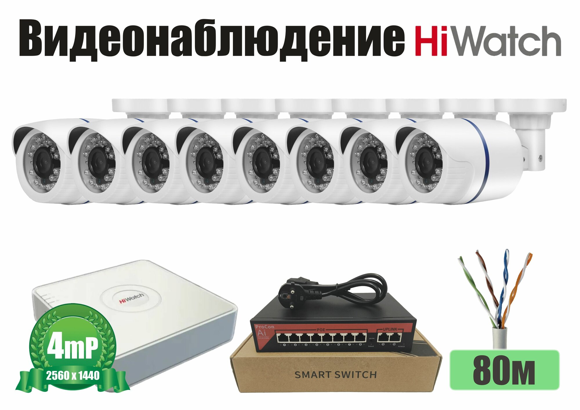 Полный готовый HiWatch комплект видеонаблюдения на 8 камер 4мП (KITH8IP100W4MP)