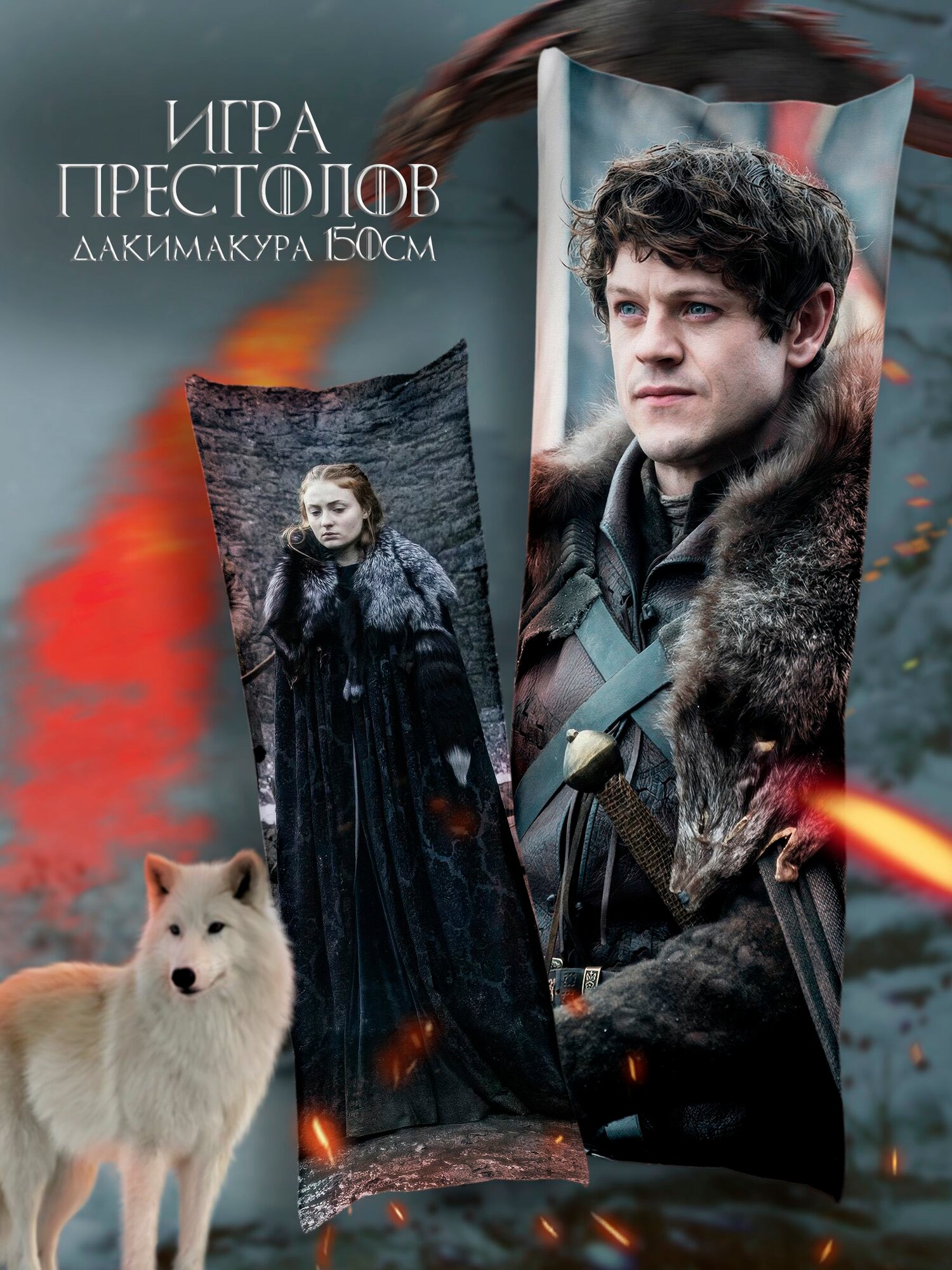 Подушка дакимакура Игра Престолов Рамси и Санса