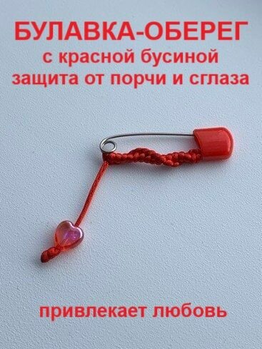 Булавка-оберег с красной нитью
