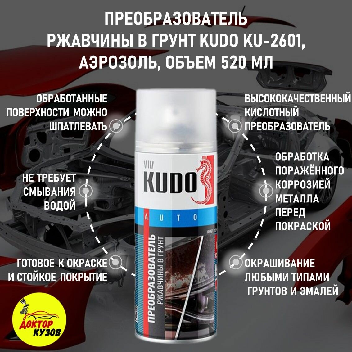 Преобразователь ржавчины в грунт KUDO, арт. KU-2601, аэрозоль, объем 520 мл
