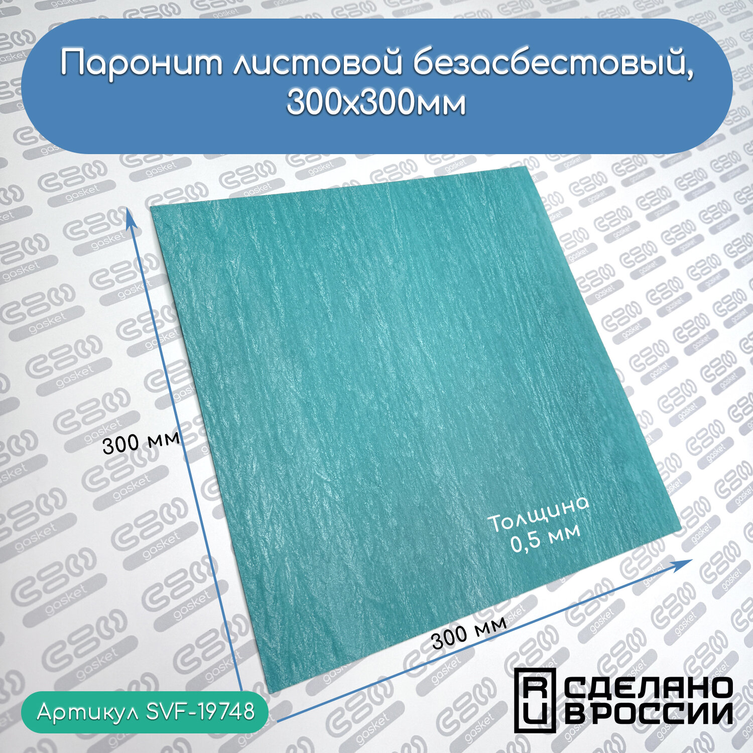 Паронит листовой SVF-Gasket, для прокладок, толщина 0.5 мм, 30х30 см, зеленый