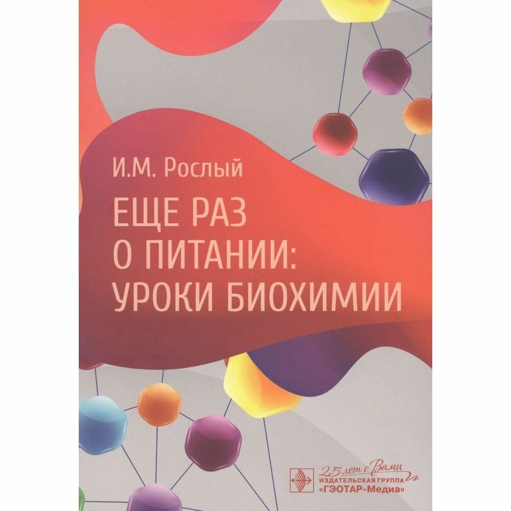 Книга гэотар-медиа Еще раз о питании. уроки биохимии. 2020 год, Рослый И.