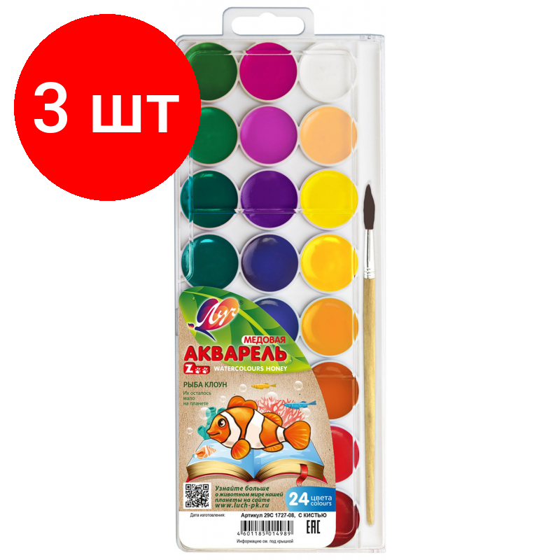 Комплект 3 упаковок, Краски акварельные Луч ZOO 24 цвета с/кистью, 29С 1727-08