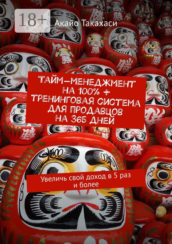 Тайм-менеджмент на 100% + тренинговая система для продавцов на 365 дней