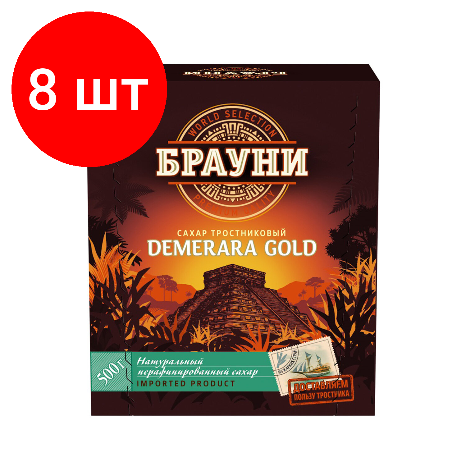 Комплект 8 шт, Сахар тростниковый брауни, 0.5 кг (98 кусочков, размер 15х16х21 мм)