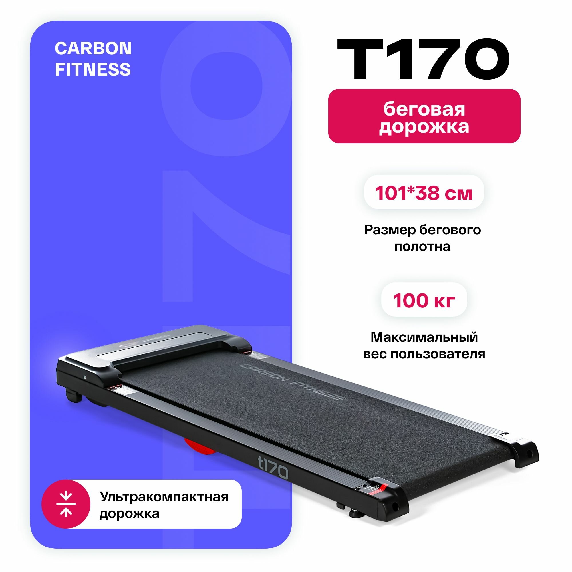 Беговая дорожка электрическая для дома CARBON FITNESS T170