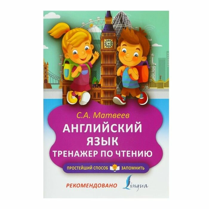 Тренажер по чтению АСТ Английский язык. 2017 год, С. А. Матвеев