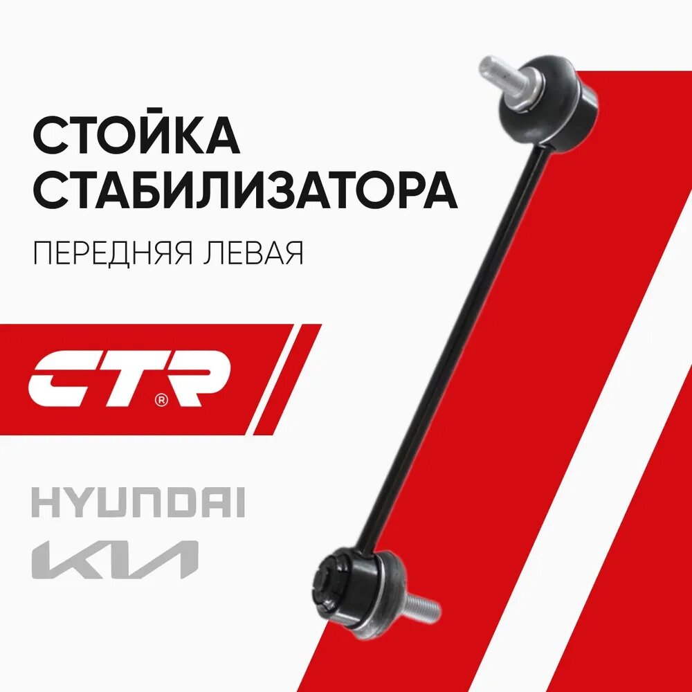 CTR Стойка стабилизатора переднего левая Hyundai I-20 / GETZ 08- / KIA PICANTO 11- Хендай Гетц Киа CL0288L 548301J000