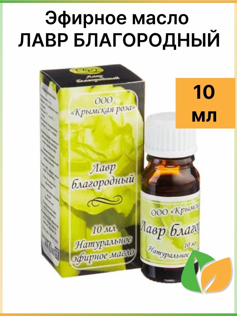 Эфирное масло Лавр благородный ООО Крымская Роза, 10 мл.