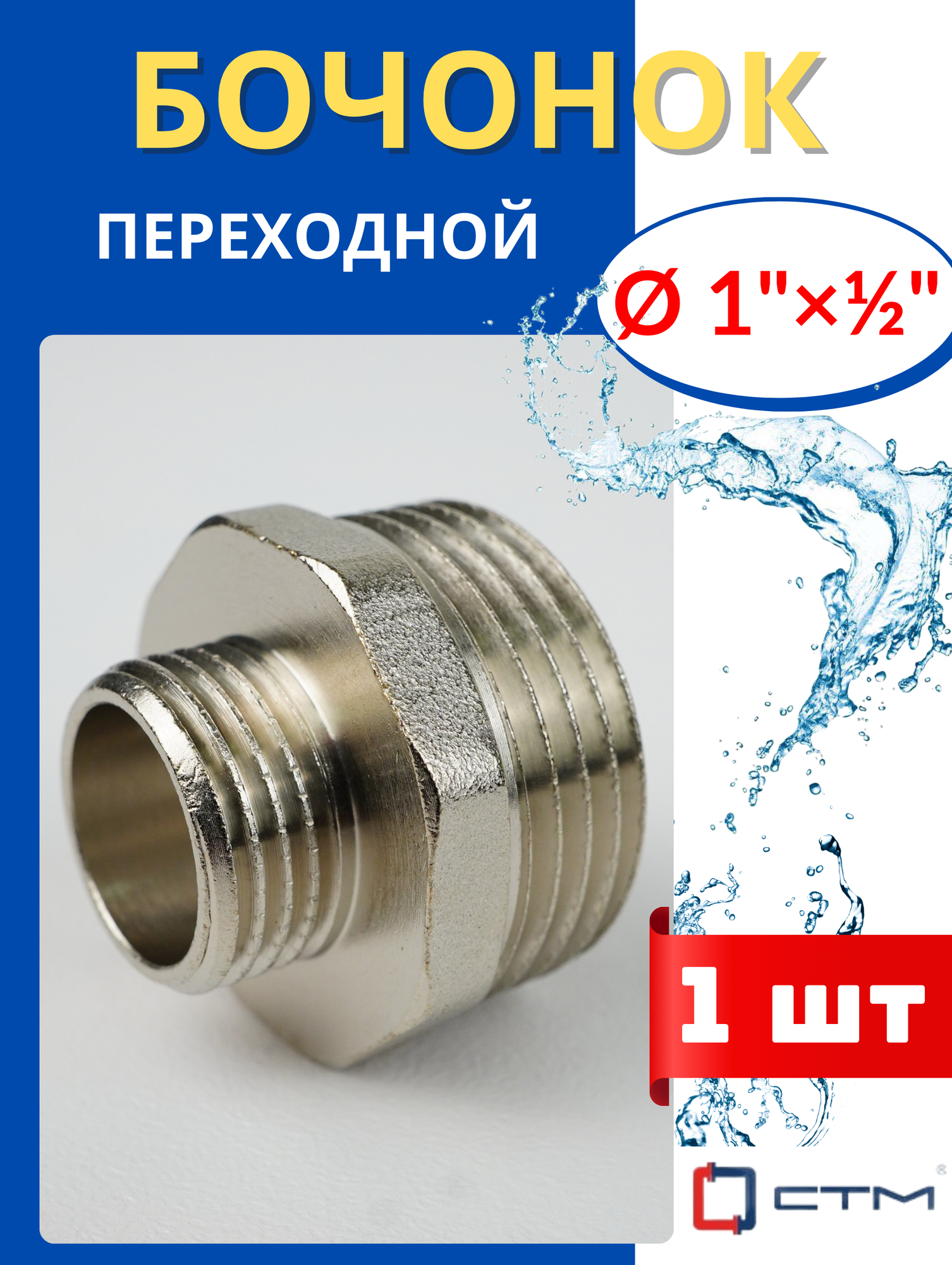 Бочонок (ниппель) латунный 1х1/2 переходной (СТМ) 1шт.
