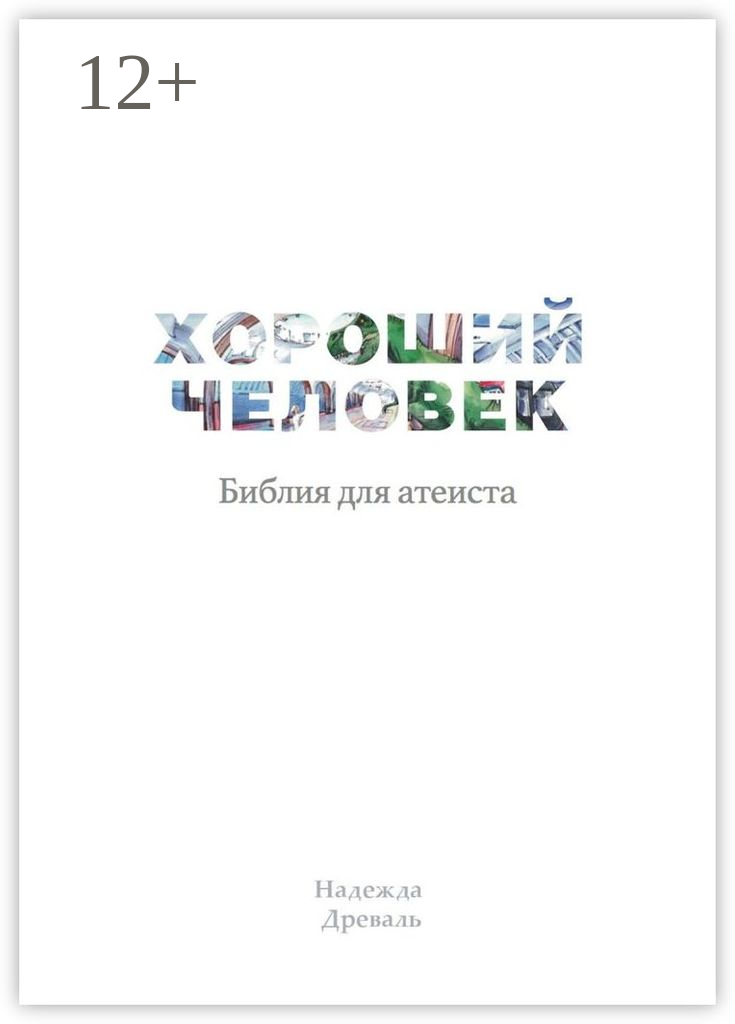 Хороший человек. Библия для атеиста