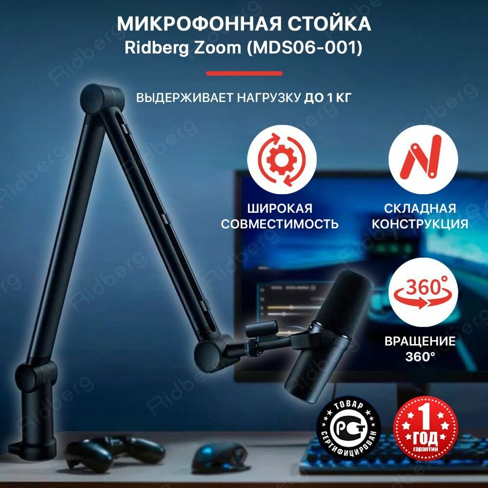 Пантограф / стойка для микрофона / настольная для микрофона компьютера Ridberg Zoom (MDS06-001), (скрытый кабель-менеджмент) для стрима, подкаста, записи звука, стриминга
