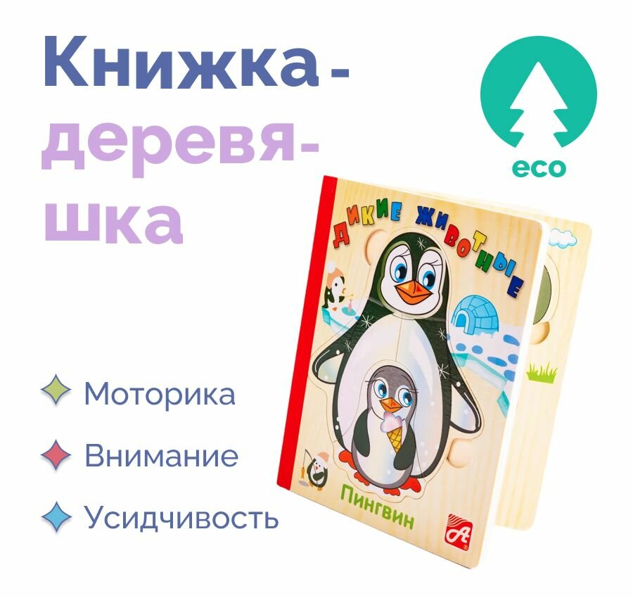 Обучающая игра Дикие животные, развивающая книжка-Деревяшка для самых маленьких в подарок ребенку