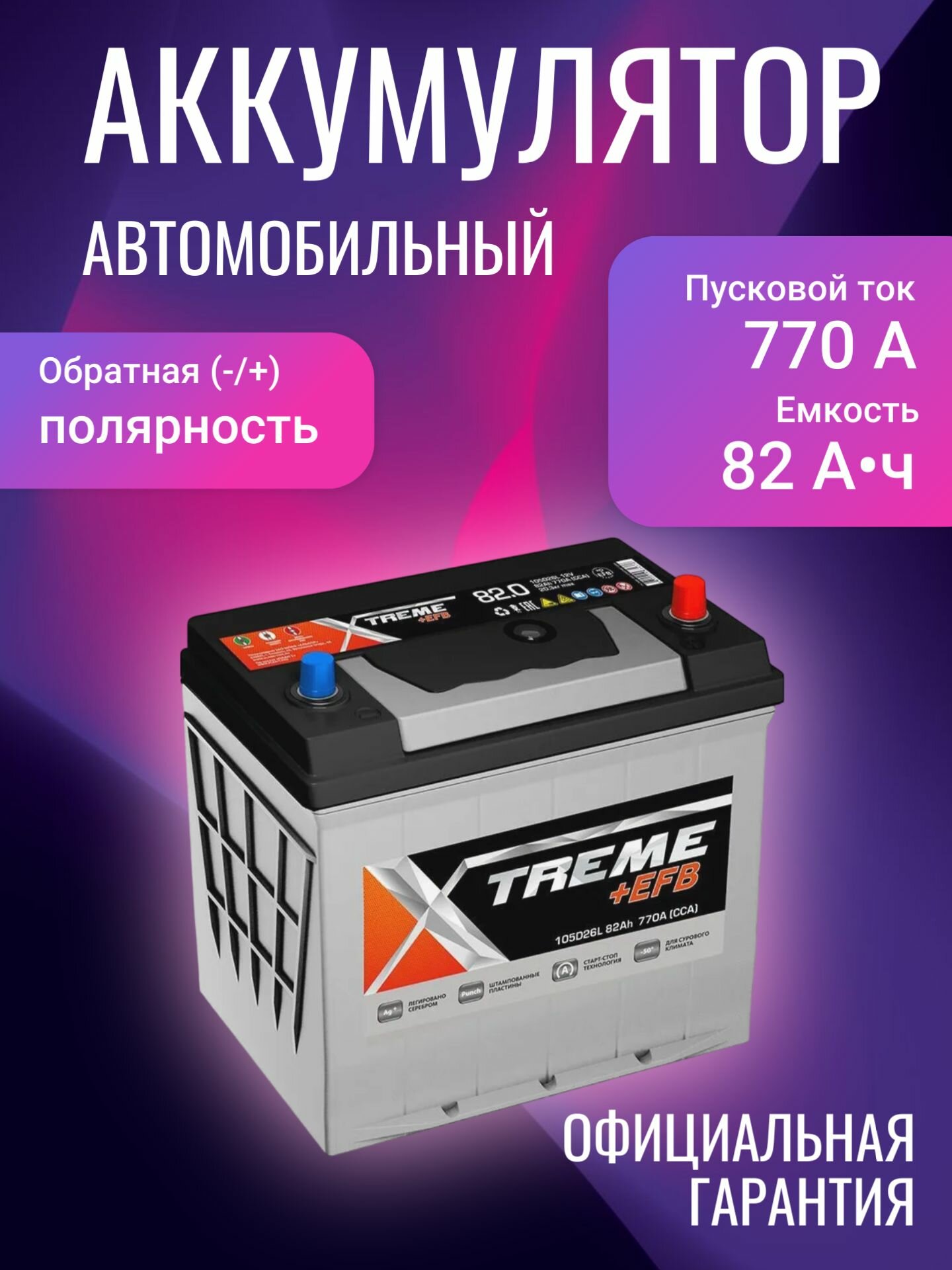 Аккумулятор автомобильный XTREME +EFB R 12В 82Ач 770А