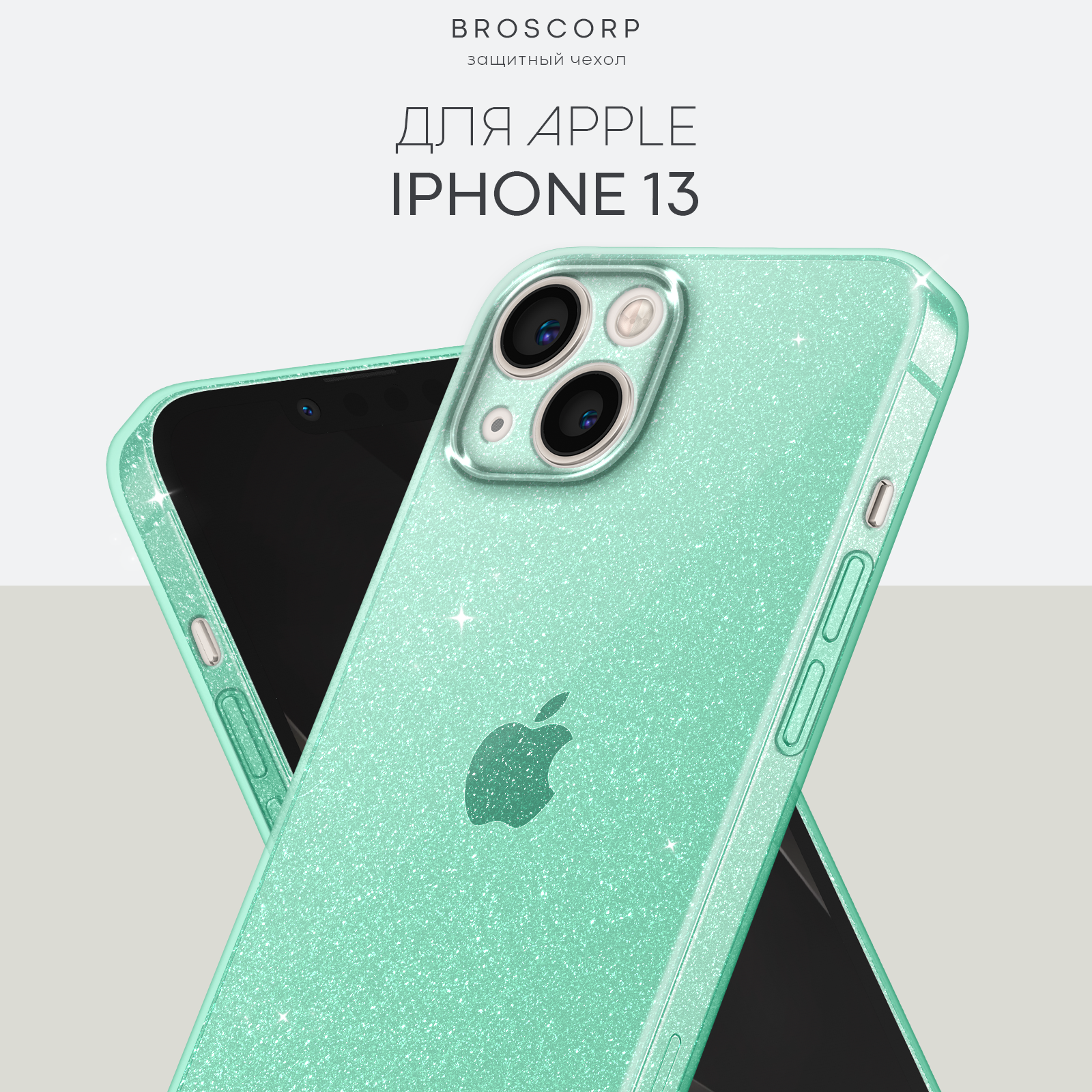 Блестящий чехол BROSCORP на Apple iPhone 13 (Айфон 13), зеленый