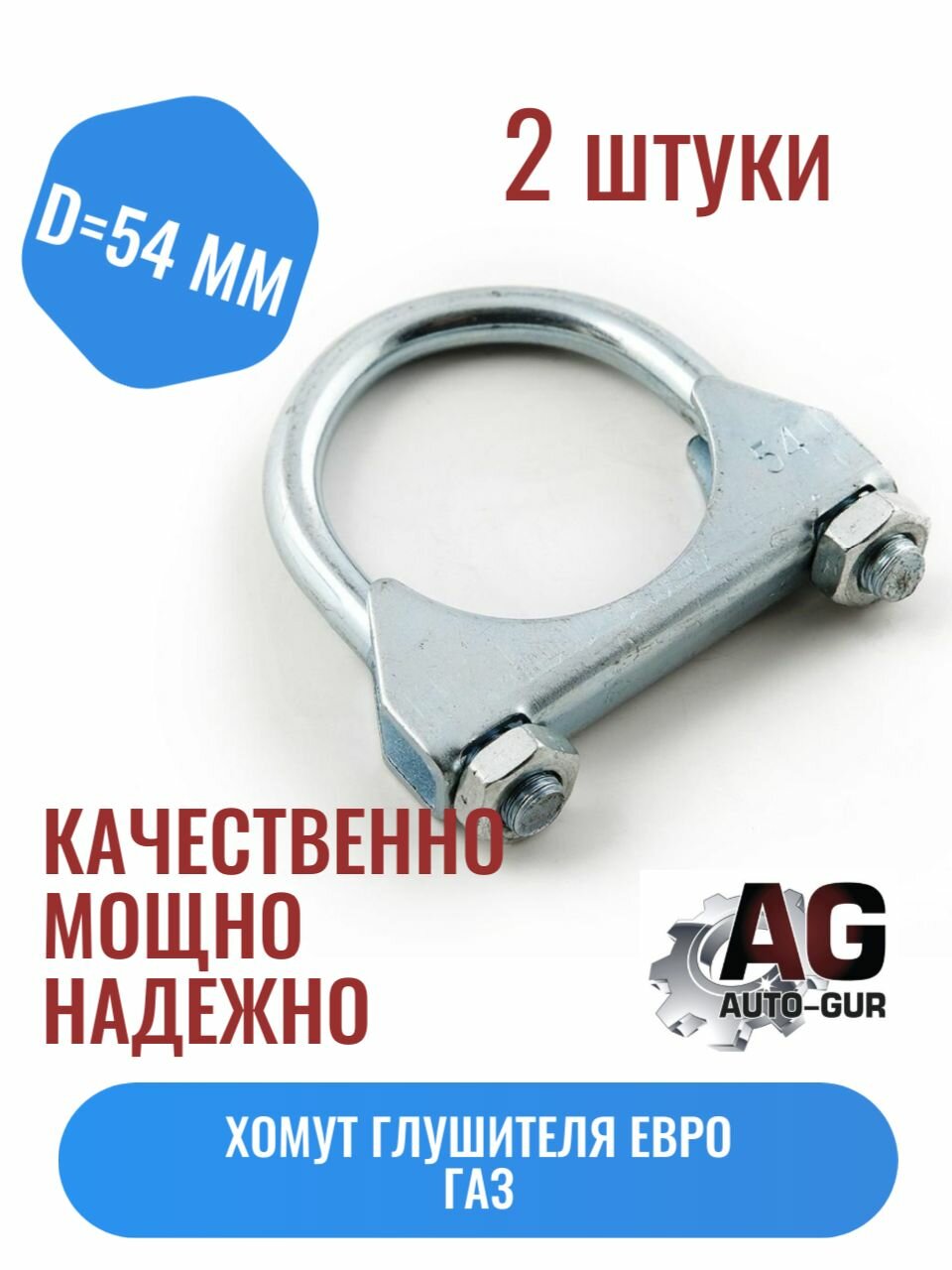 Хомут глушителя евро d54 мм (ГАЗ) Стремяночный 2 штуки