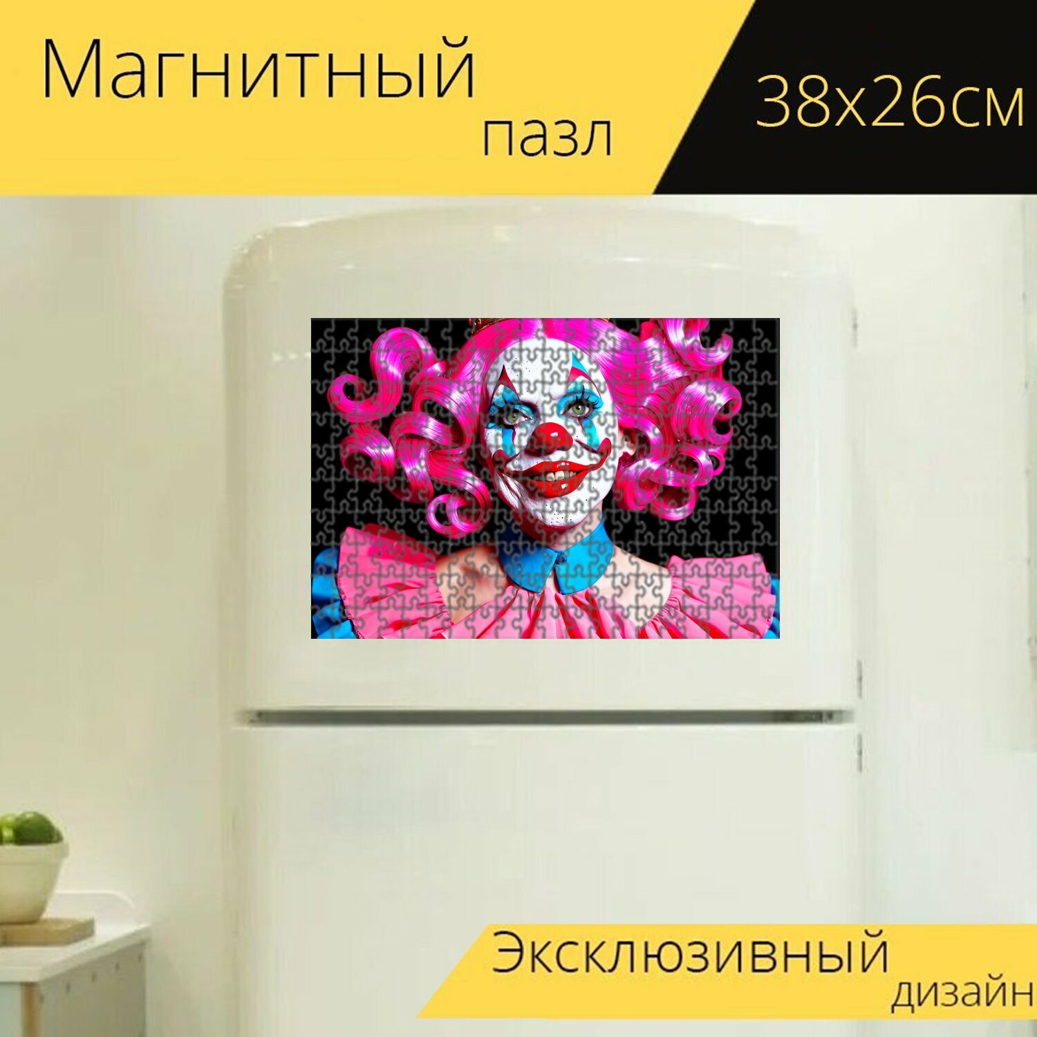 Магнитный пазл "Картинка с изображением клоунессы с яркими крупными кудрями розового цвета и короной, украшенной драгоценными камнями. На ней наряд с рюшами." для интерьера, 38х26 см.