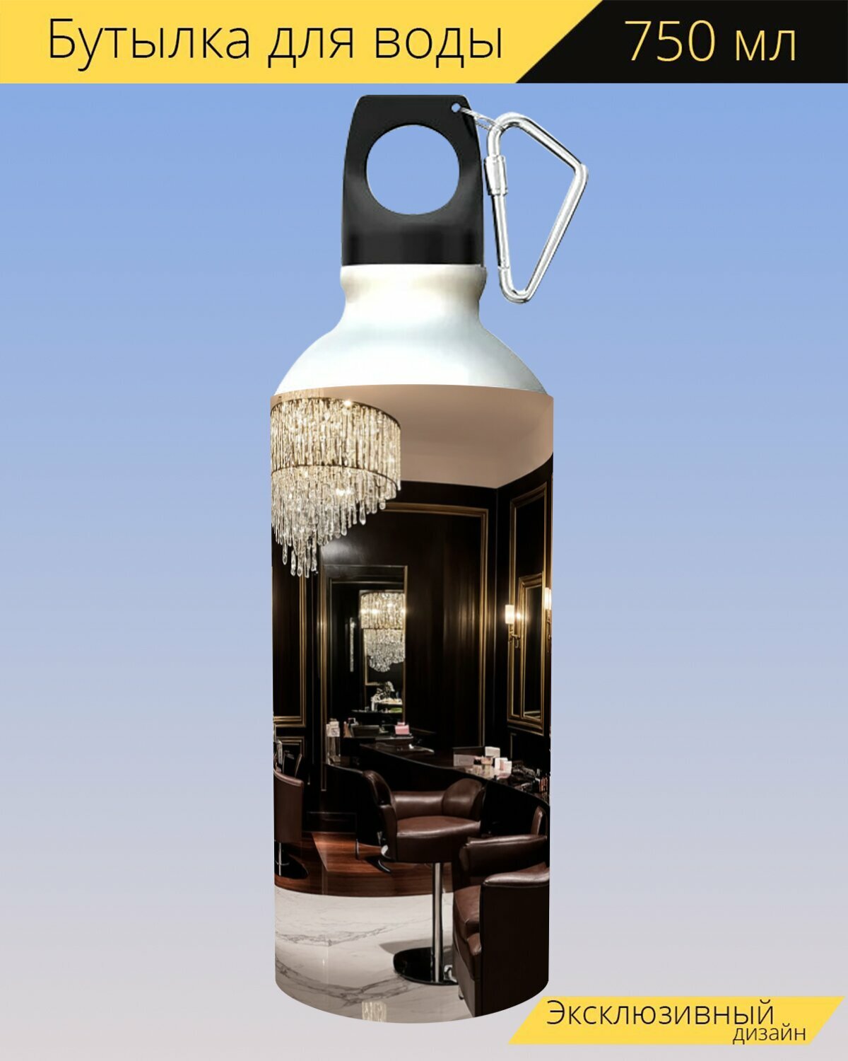 Бутылка фляга для воды "Интерьер роскошного салона красоты с блестящими люстрами, эффектными зеркалами и стильными меблированными участками для." 750 мл. с карабином и принтом