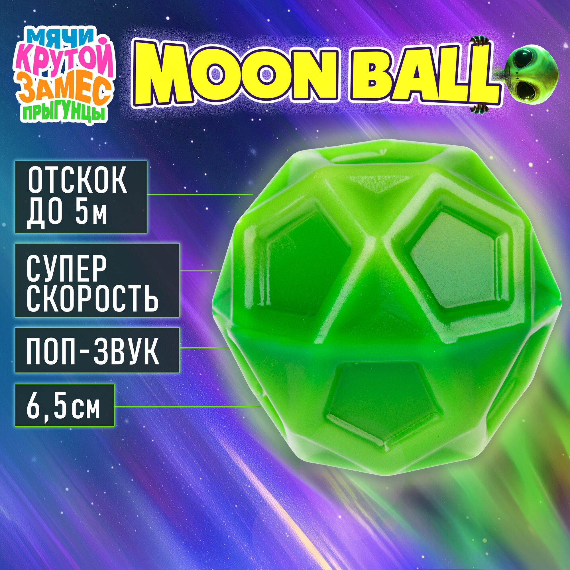 Мяч детский moon ball 1TOY Крутой замес попрыгунчик, лунный, галактический мон бол