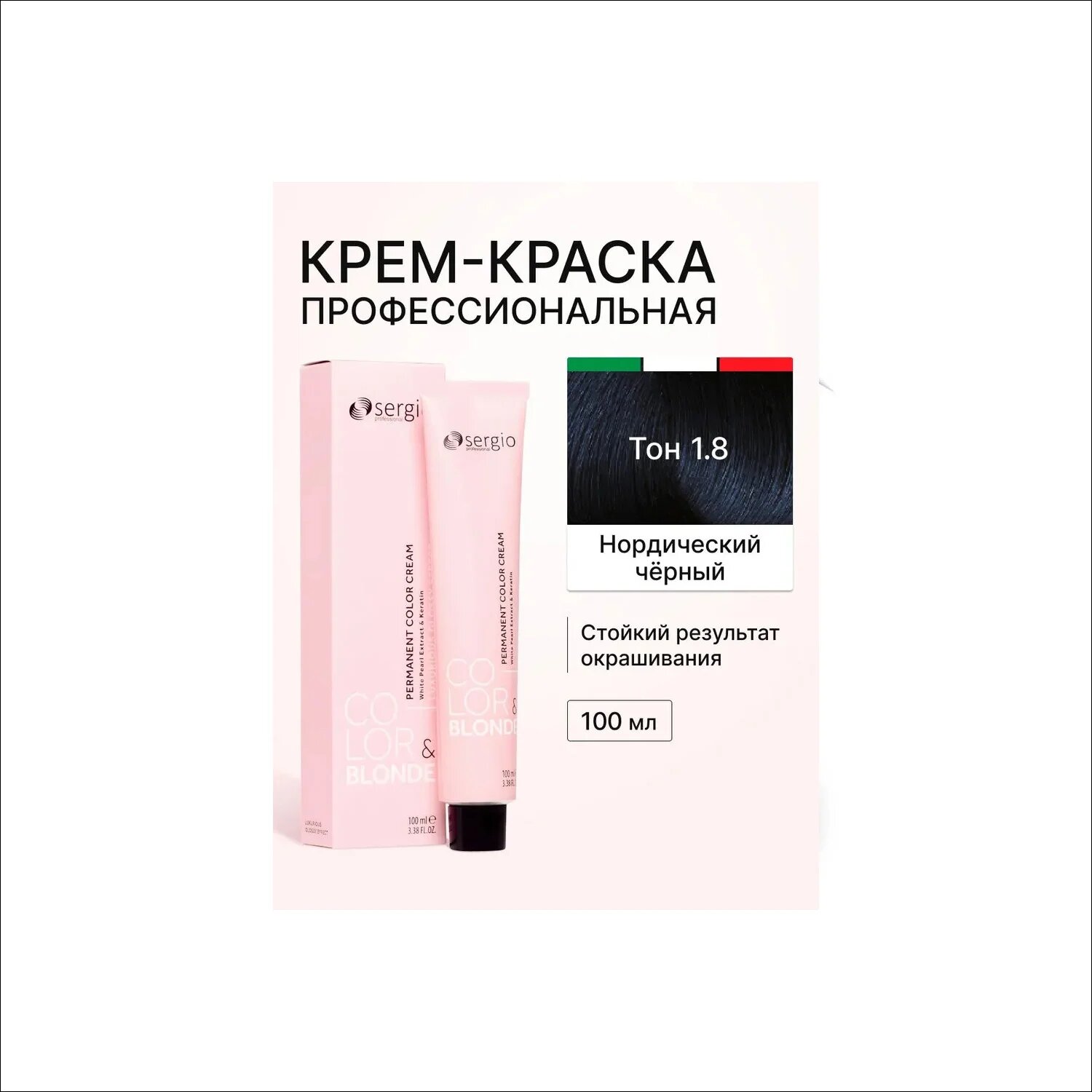 Перманентный краситель для волос 1.8 нордический черный, 100 мл, sergio professional