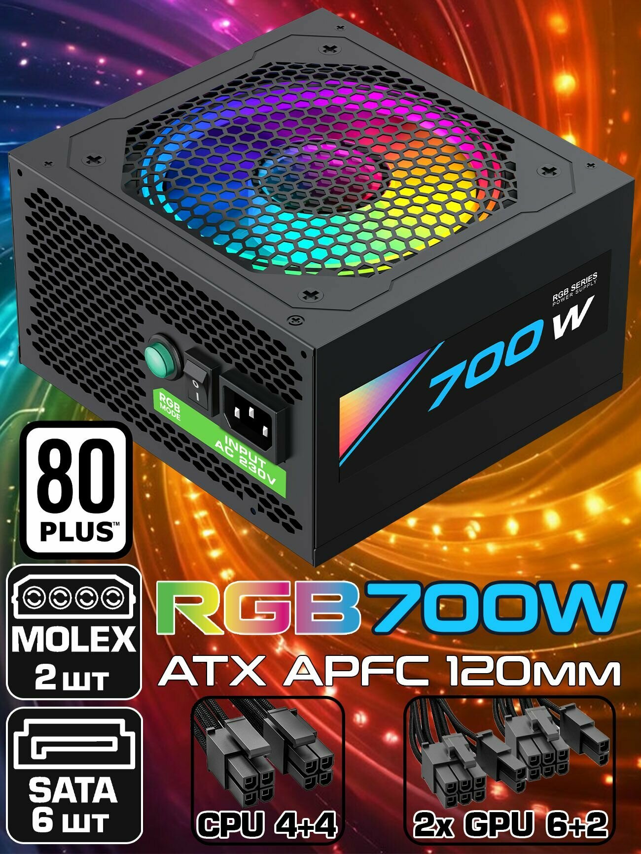 Блок питания для ПК 700W ATX ZIRCON RGB-700 Черный 20+4pin 4+4pin 2*6+2pin 6*SATA 3*MOLEX вентилятор 120мм с подсветкой RGB