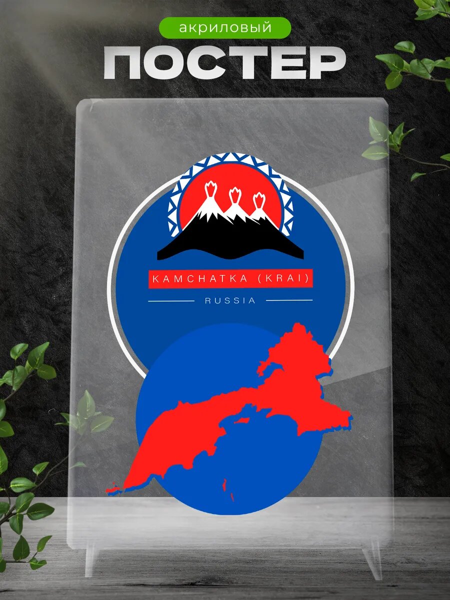Акриловый постер на подставке с цветным принтом с гербом Камчатский край открытка подарочная