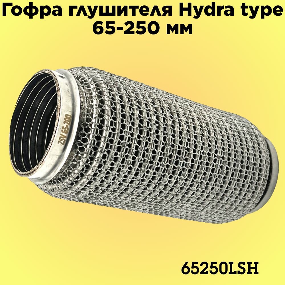 Гофра глушителя Hydra type 65-250 мм