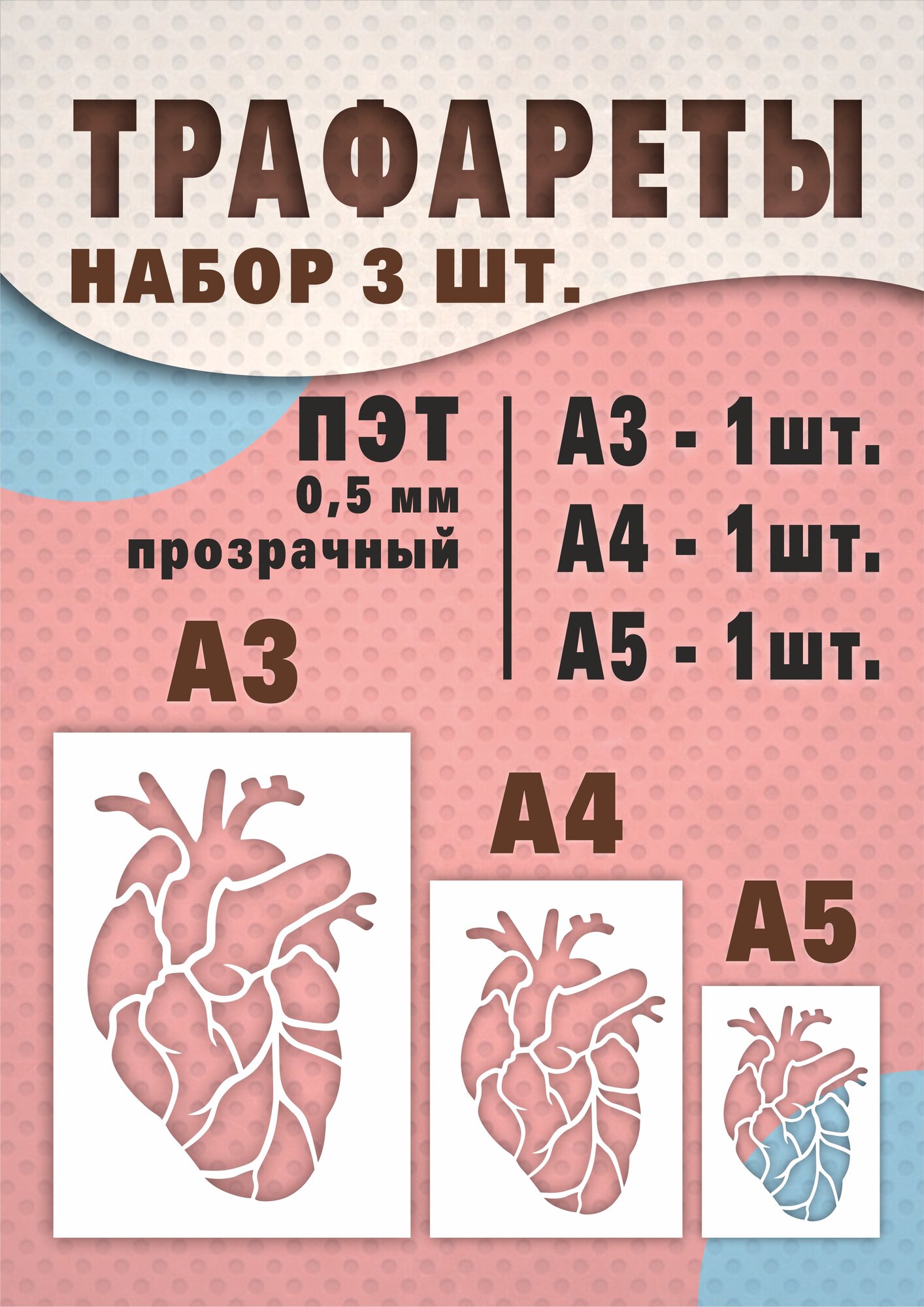 Набор трафаретов для стен и декора Анатомическое сердце
