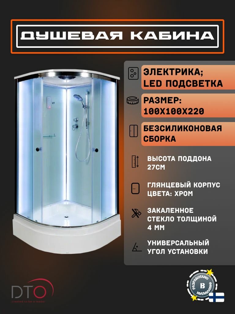 Душевая кабина DTO D271S LED (100х100х220) средний поддон, стекло матовое, универсальная