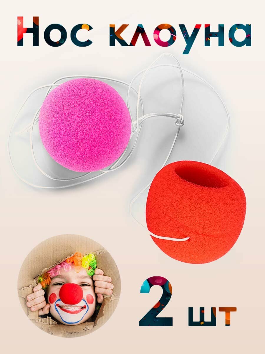 "Какого цвета" накладной нос клоуна на резинке 2 шт, красный и розовый, поролон