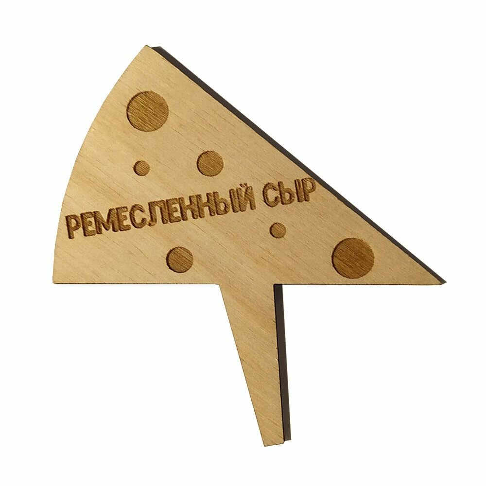 Деревянная табличка "Ремесленный сыр", длина 9,2 см, ширина 7,5 см, толщина 0,3 см