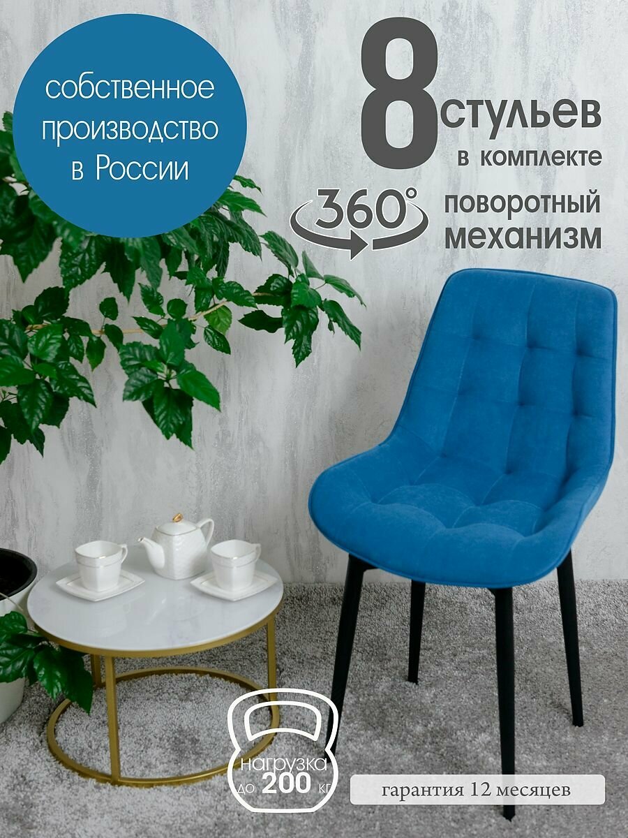 Стулья для кухни мягкие поворотные 8 шт, синий