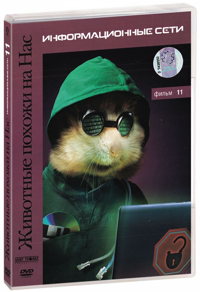 Животные похожи на нас: Информационные сети. Фильм 11 (DVD) (ДВД диск, DVD Box)