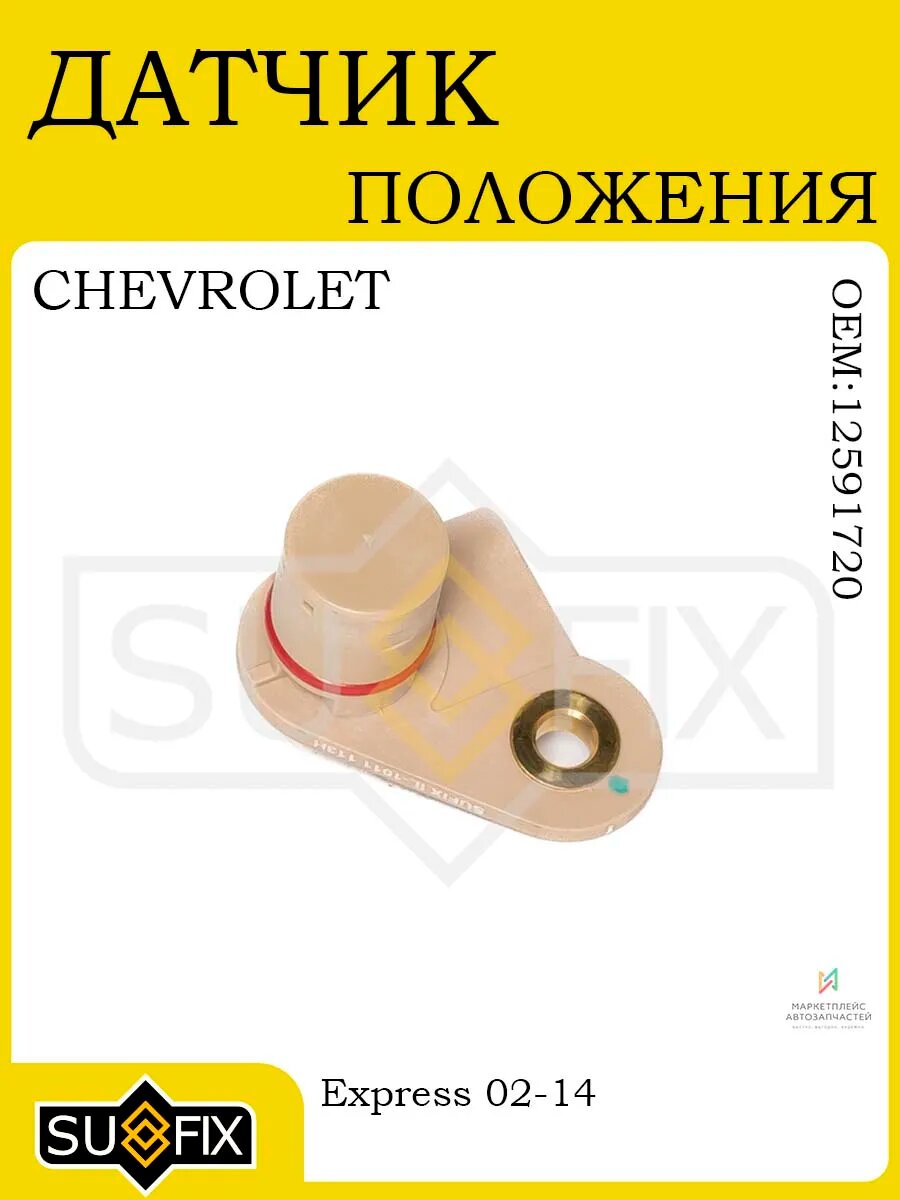 Датчик положения распредвала CHEVROLET Express 02-14 6.0