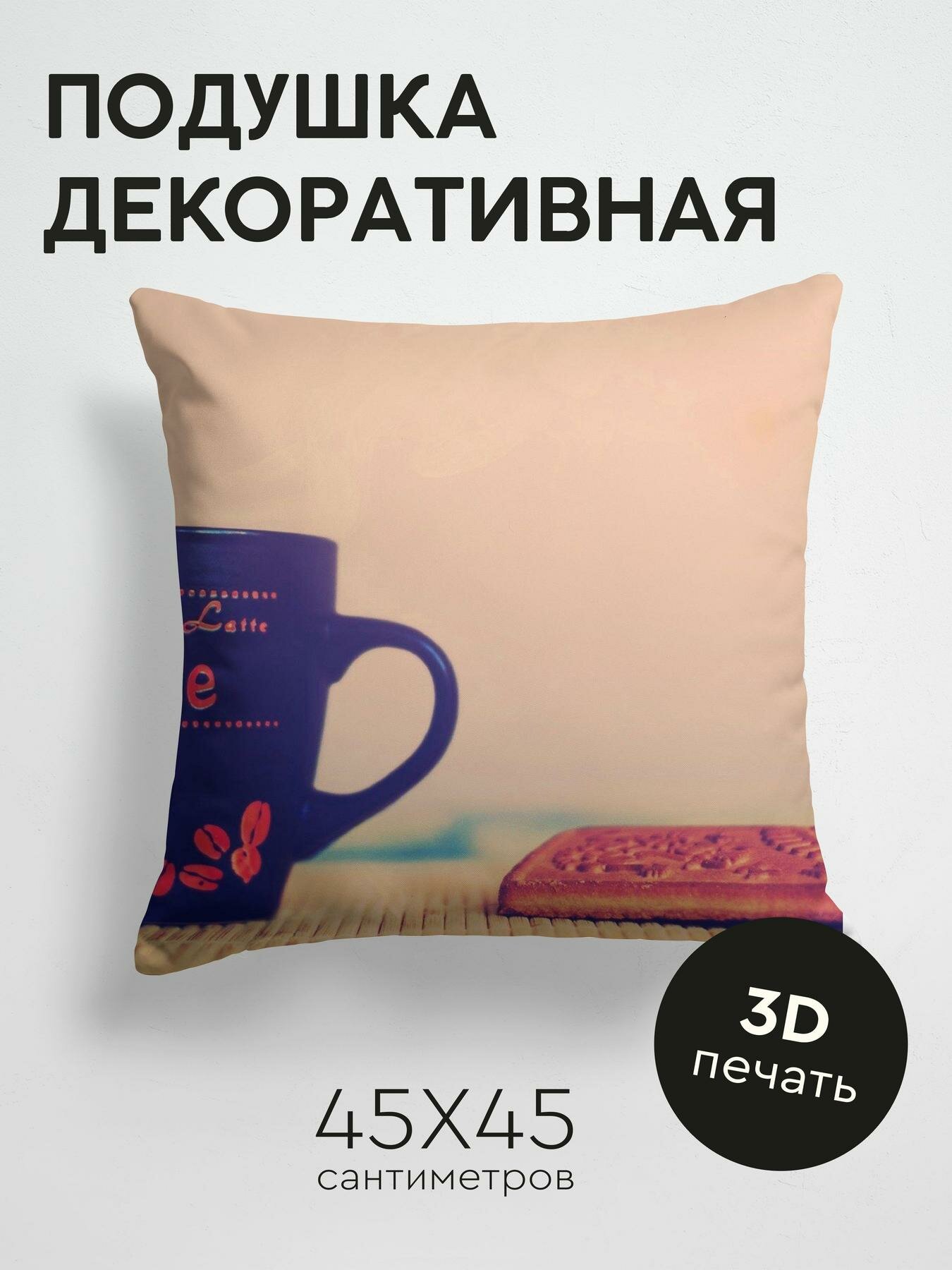 Подушка декоративная, 45x45см / Еда / кружка / печенье / десерт / чашка / ручка