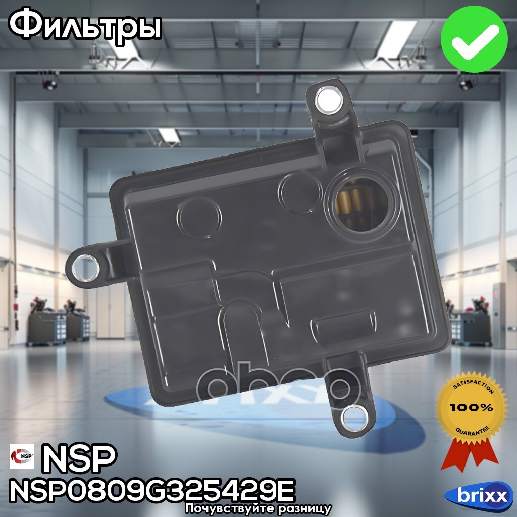 Nsp; Nsp0809g325429e; Фильтр Масляный Акпп Skoda Rapid Vag Rapid I (14-20) | NSP арт. NSP0809G3.