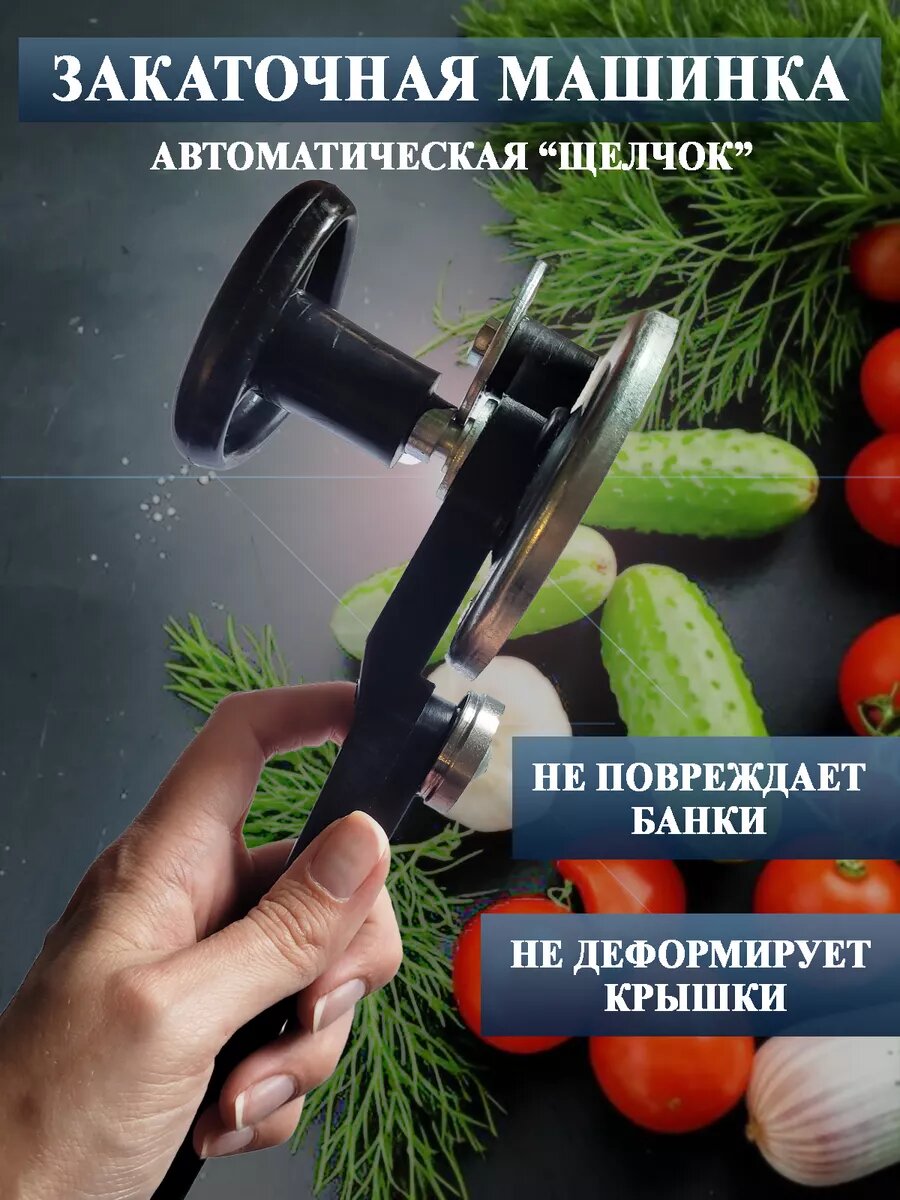 Закаточная машинка автомат щелчок