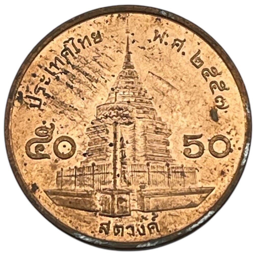 Таиланд 50 сатангов 2014 г. (BE 2557)