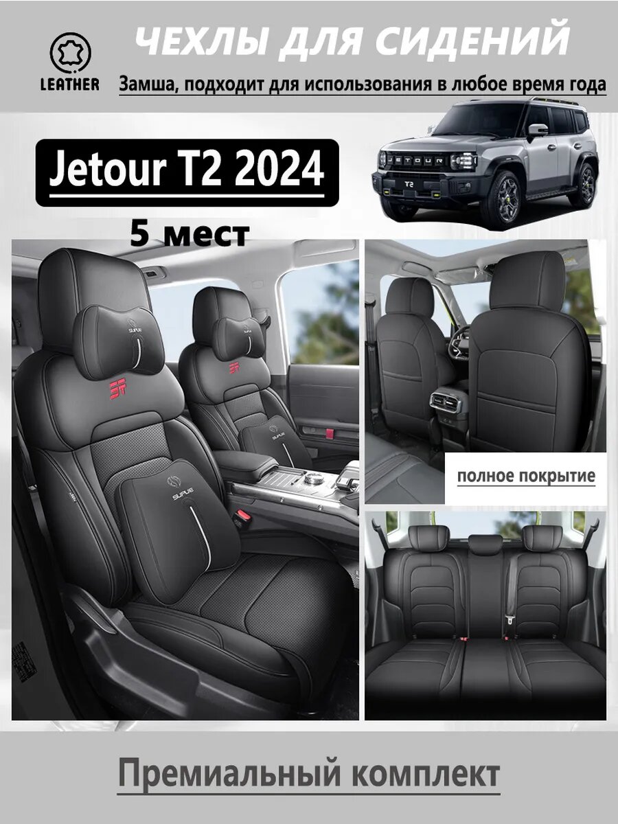 Jetour T2 автомобильные чехлы для сидений