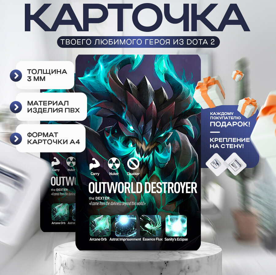 Карточка DOTA 2 OUTWORLD DESTROYER A4
