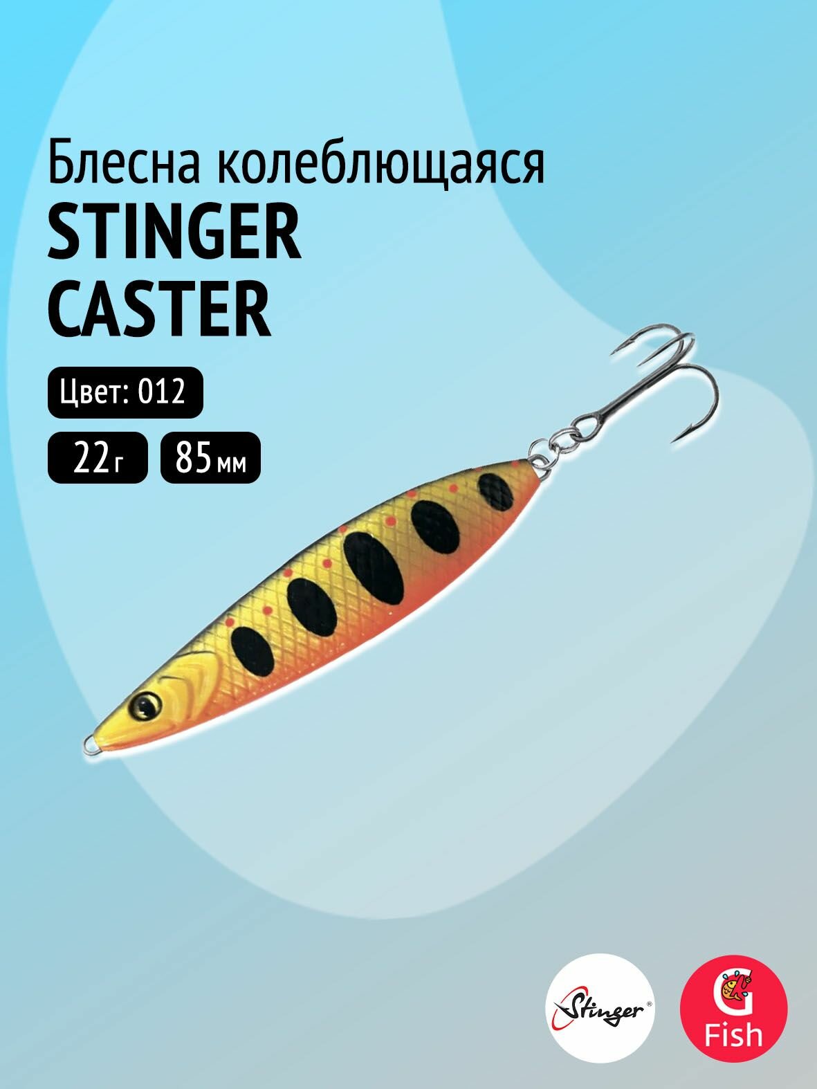 Блесна для рыбалки колеблющаяся (колебалка) Stinger Caster 85мм 22гр #012