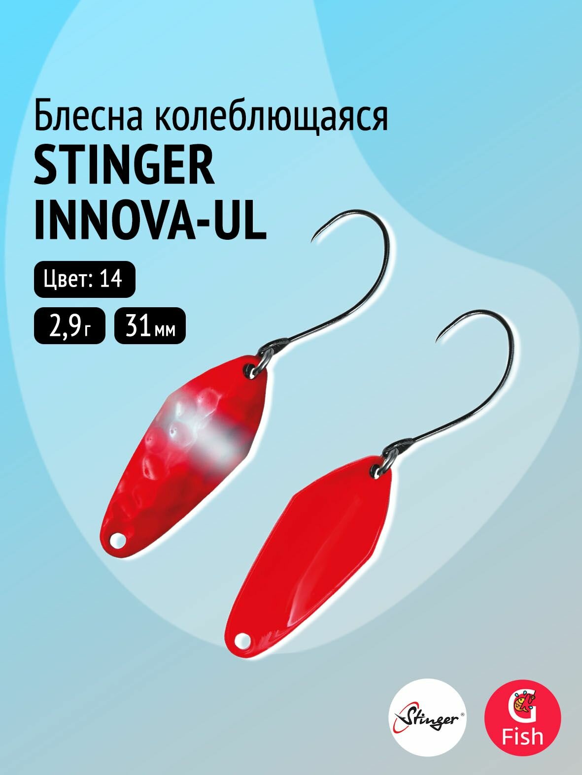 Блесна для рыбалки колеблющаяся (колебалка) Stinger Innova-UL 31/2,9 #14
