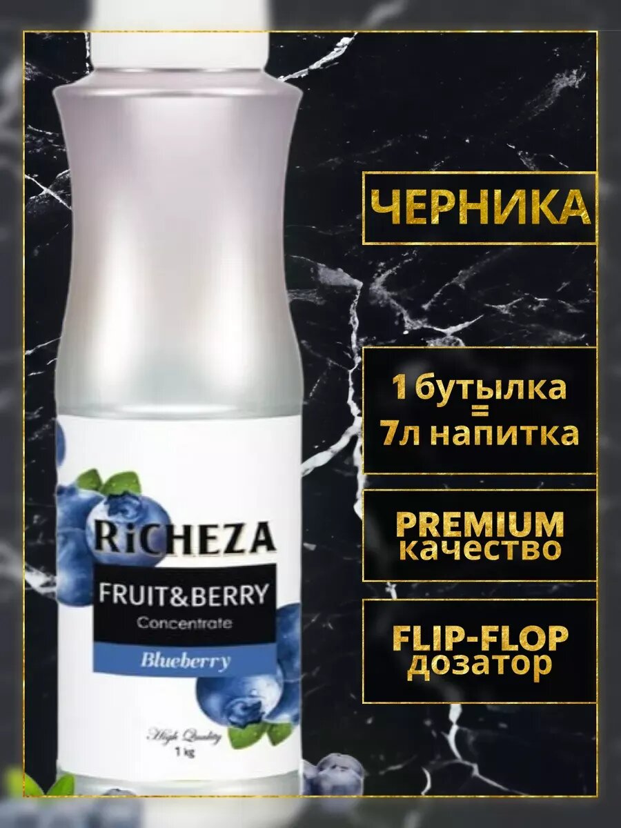 Концентрат Richeza для напитков, коктейлей и выпечки Черника, 1 кг
