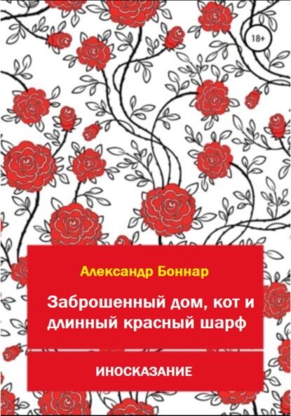 Иносказание. Заброшенный дом, кот и длинный красный шарф [Цифровая книга]