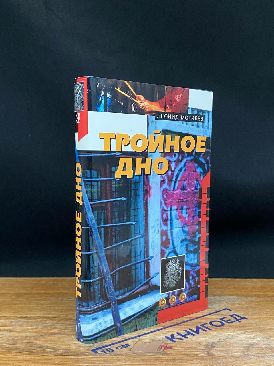 Книга. Тройное дно 2001 (2043372995541)