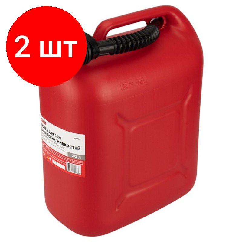 Комплект 2 штук, Канистра Classic для ГСМ и техн жидкостей, пластиковая, 20л REXANT 80-0203