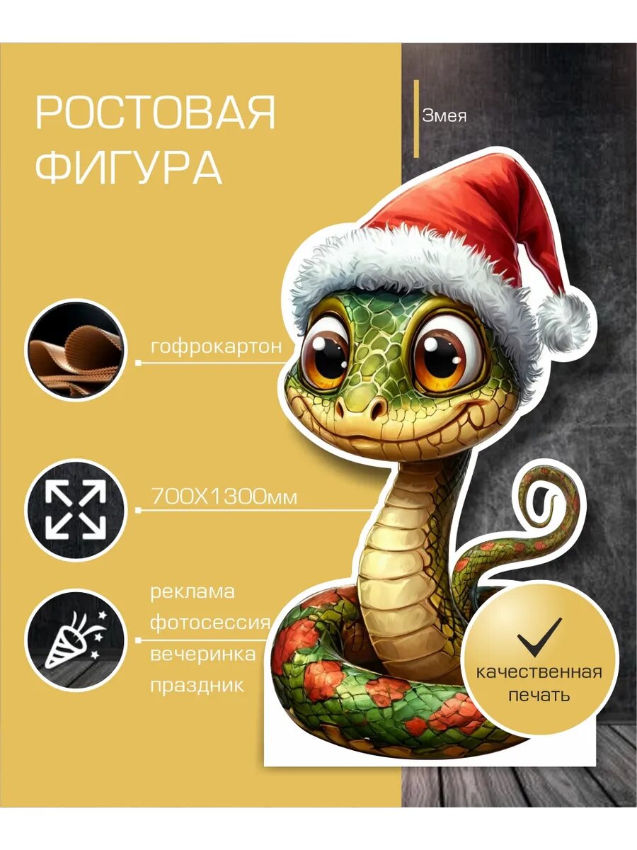 Картонная ростовая фигура Символ Года 2025