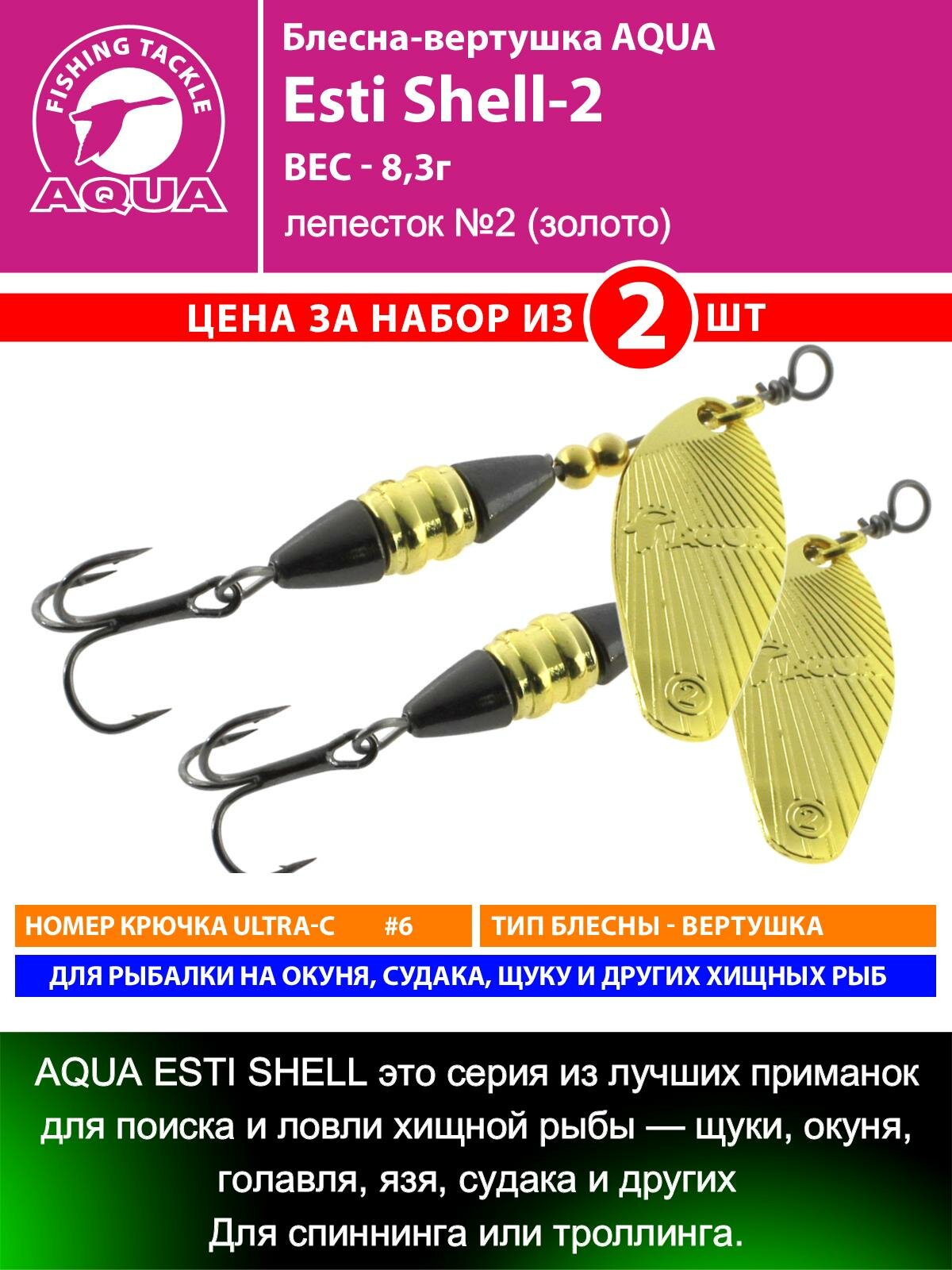 Блесна для рыбалки AQUA Esti Shell-2 8,3g лепесток №2 (золото) вертушка на окуня судака щуку форель 2шт